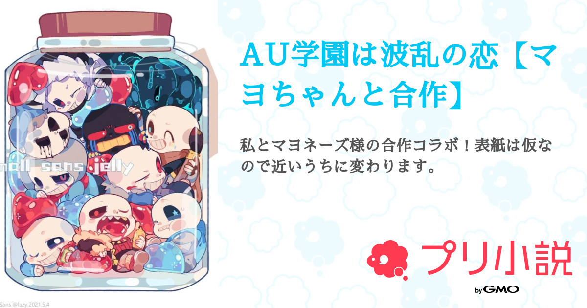 AU学園は波乱の恋【マヨちゃんと合作】 - 全10話 【連載中】（blood financier🥮無期限作品停止さんの小説） | 無料スマホ夢小説ならプリ小説 byGMO